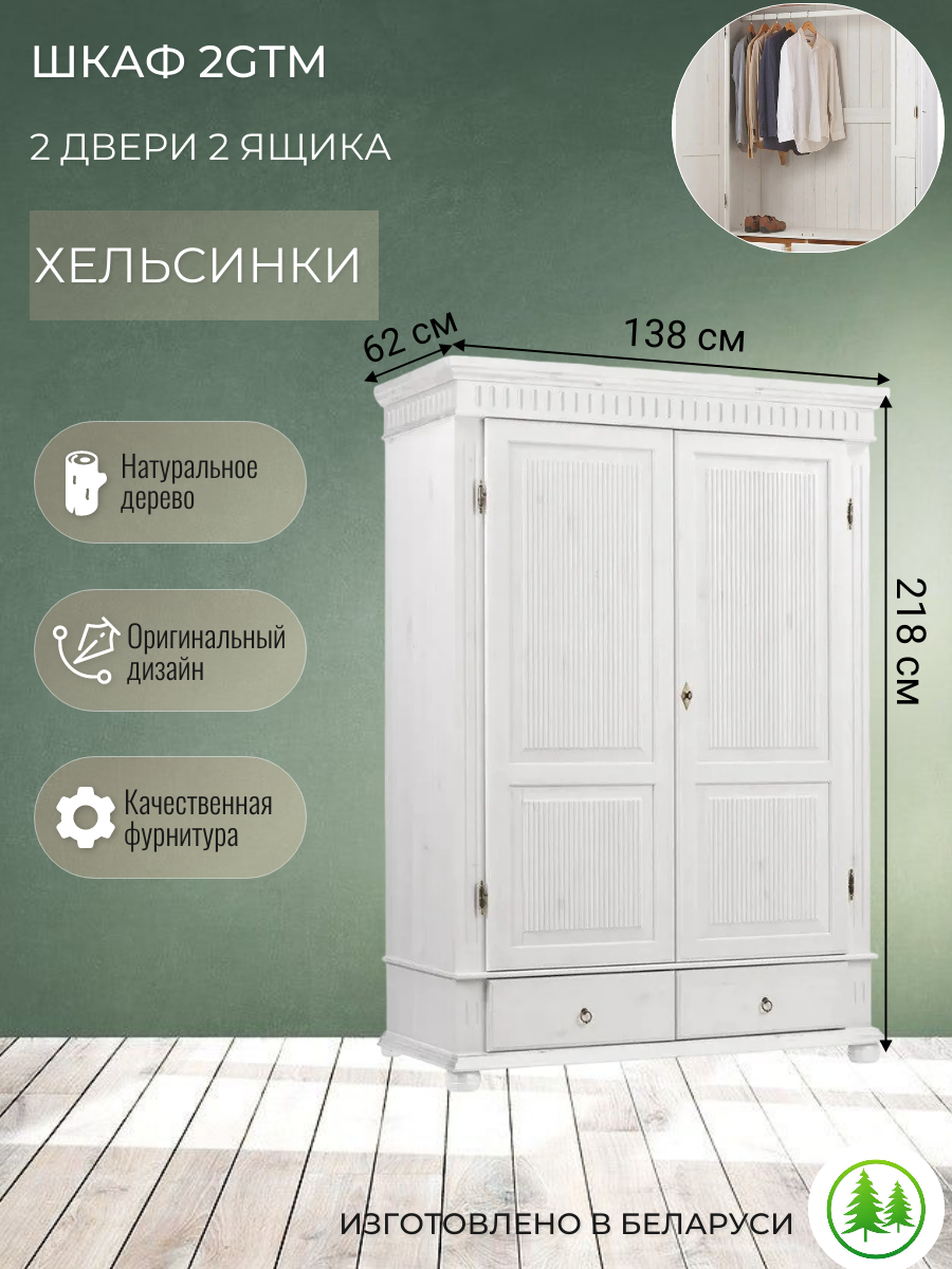 Шкаф ММЦ "Хельсинки" 2GTM, распашные двери, 2 ящика, классический стиль, сосна