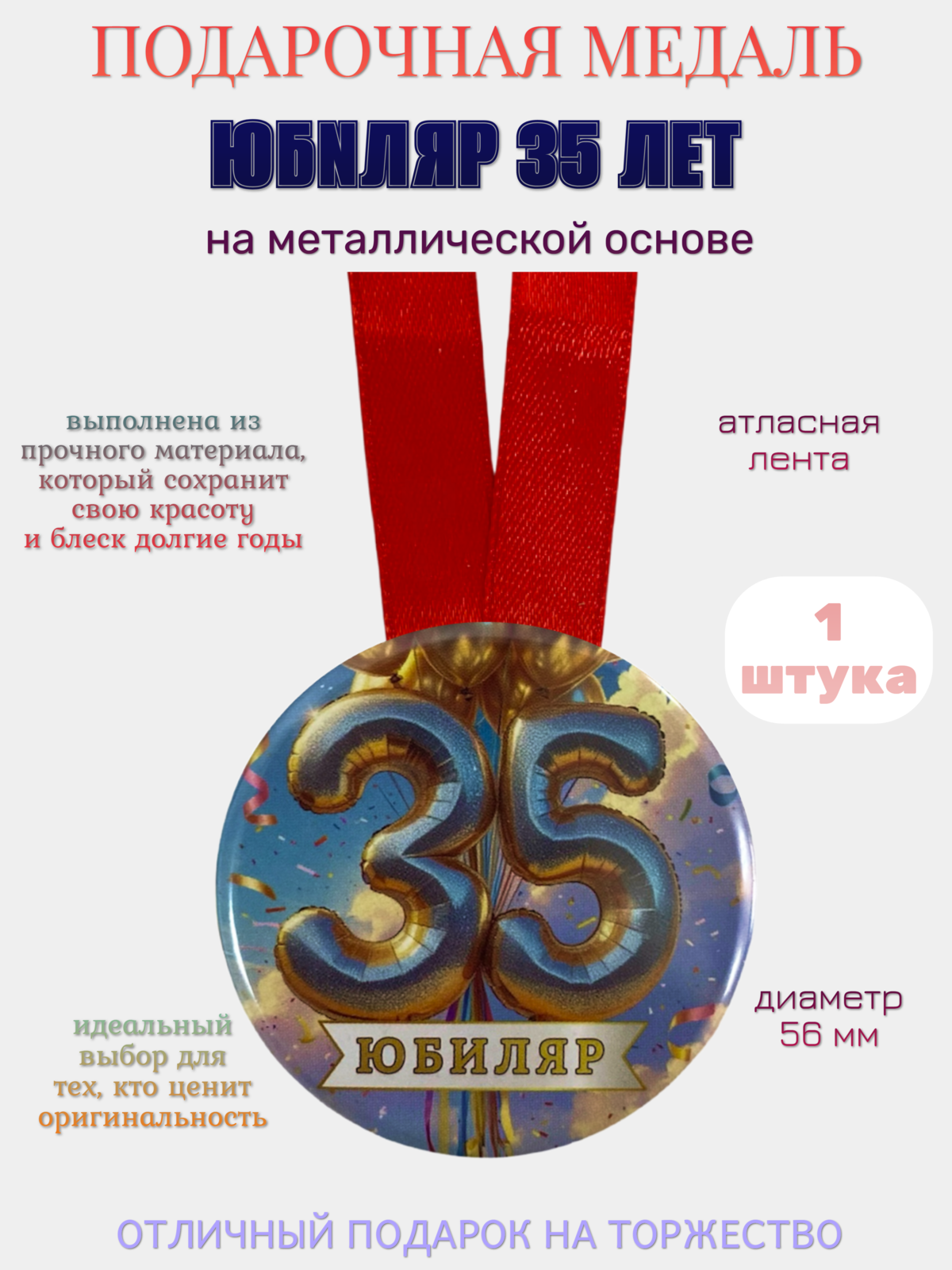 Медаль подарочная с атласной лентой Филькина Грамота "Юбиляр 35 лет", металл/атлас, 5.6 см