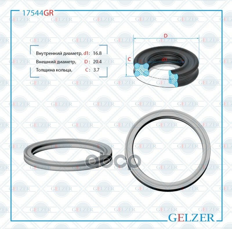 17544GR Резиновое кольцо х-образного сечения 3.7*16.8*20.4 GELZER арт. 17544GR