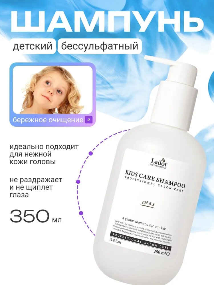 Lador Kids Care Shampoo детский бессульфатный шампунь для волос 350 мл для нежной кожи головы, не щиплет глаза