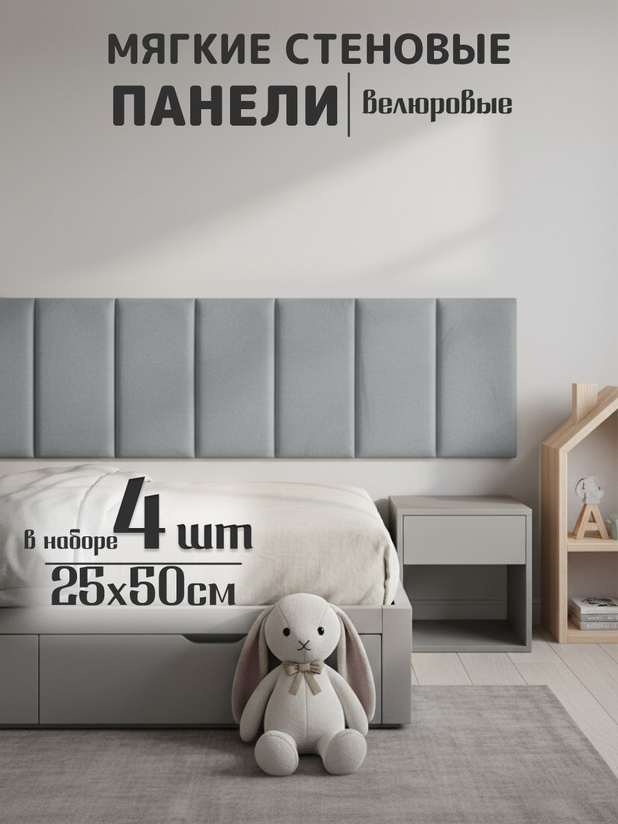 Мягкие стеновые панели 25x50, велюр, для спальни, гостиной, детской, изголовье кровати