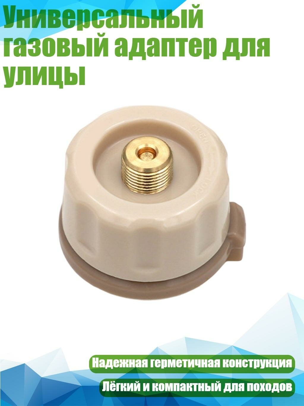 Универсальный газовый адаптер для улицы, Кофейный цвет