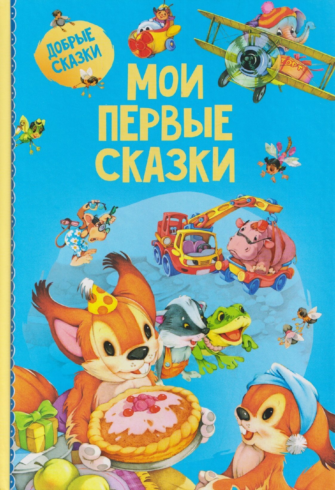 Мои первые сказки