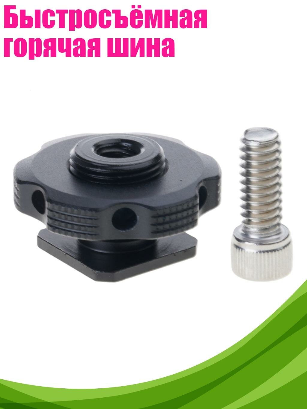Быстросъёмная горячая шина