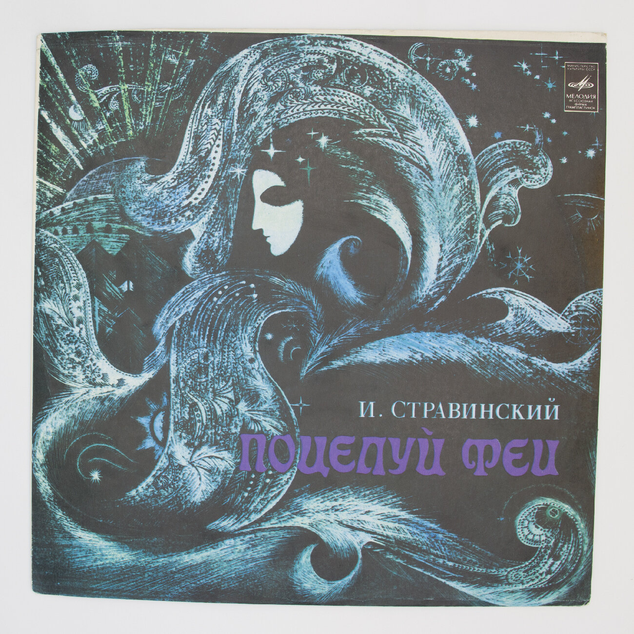 Виниловая пластинка И. Стравинский - Поцелуй Феи, 1xLP, NM