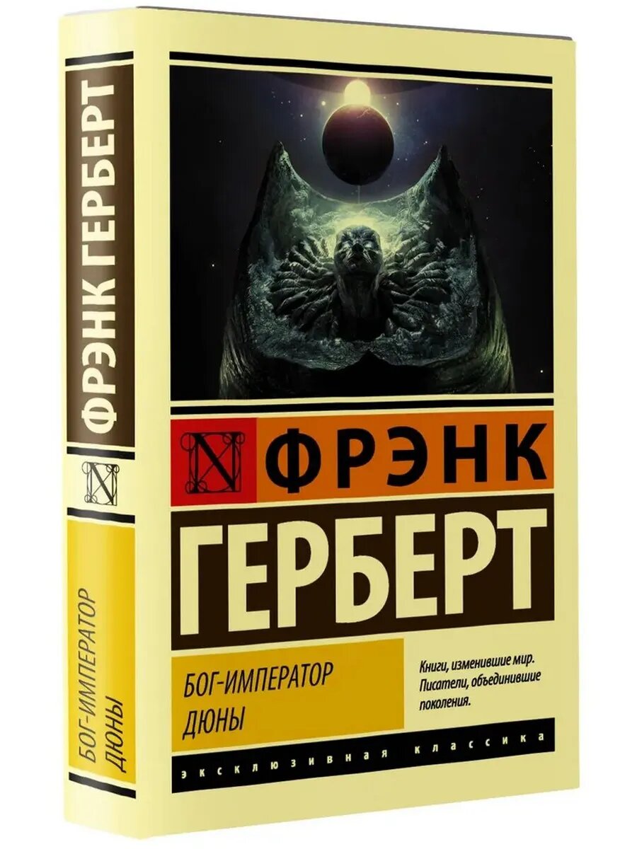 Фрэнк Герберт. Бог-Император Дюны