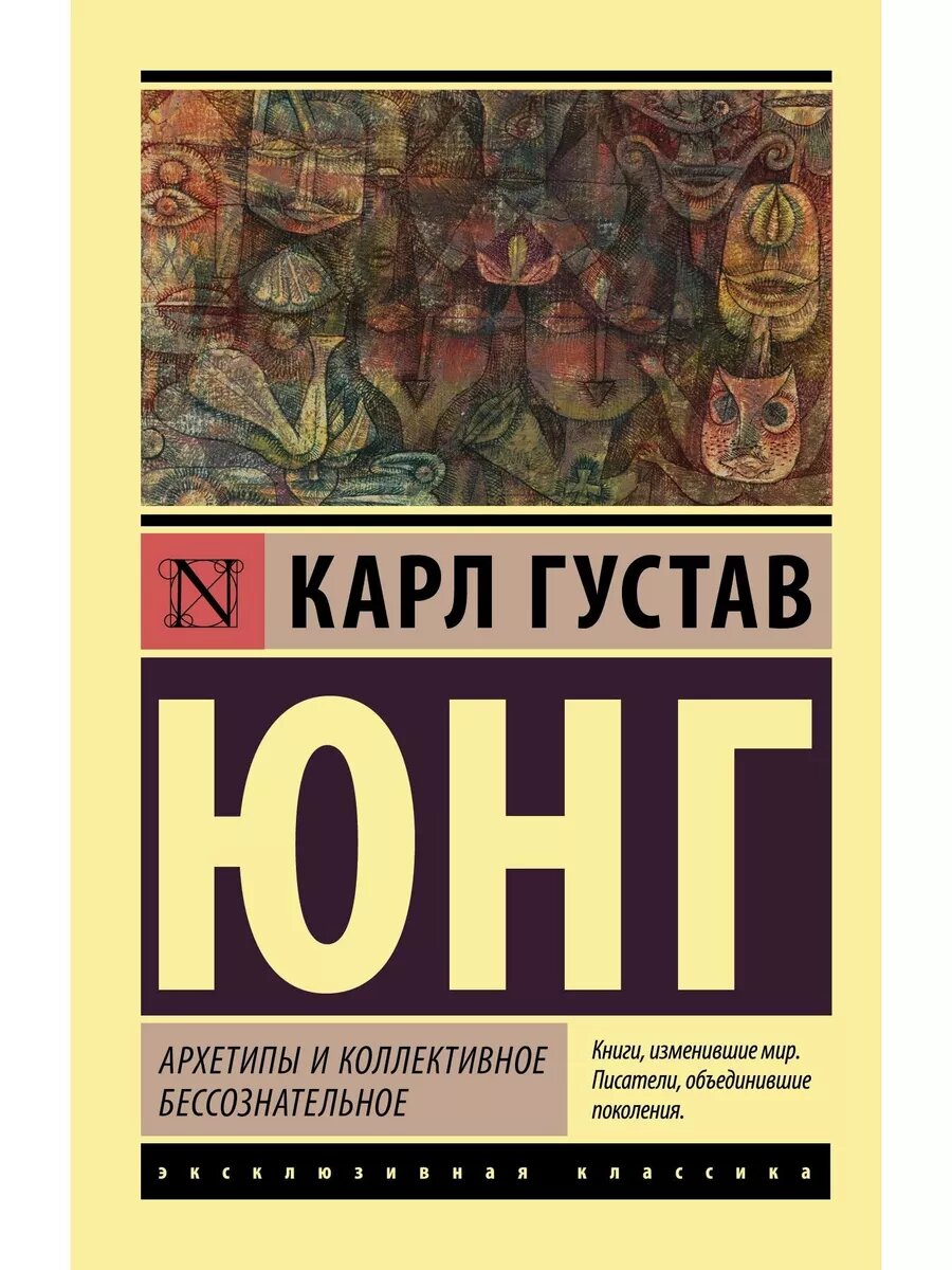Юнг К. Г. Архетипы и коллективное бессознательное. Эксклюзивная классика