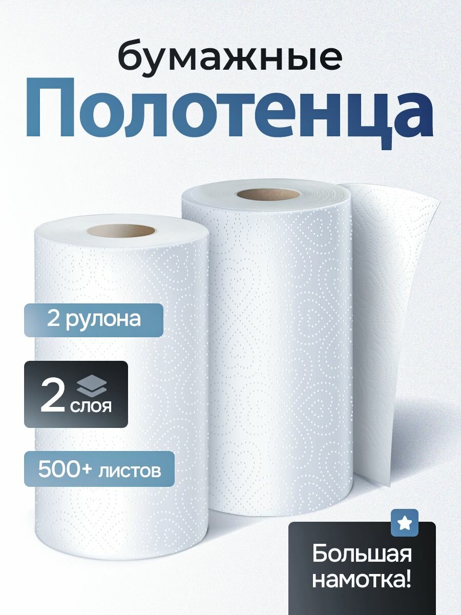 Бумажные полотенца 33 метра 2 слоя 2 рулона бумажные салфетки рулонные полотенца кухонные полотенца