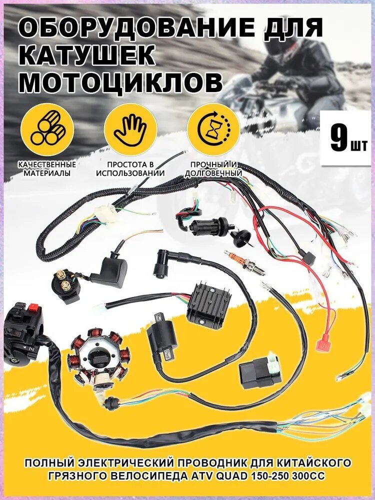 Проводка для квадроцикла ATV 150-250 300CC YJW, Полный комплект электрики для мототехники