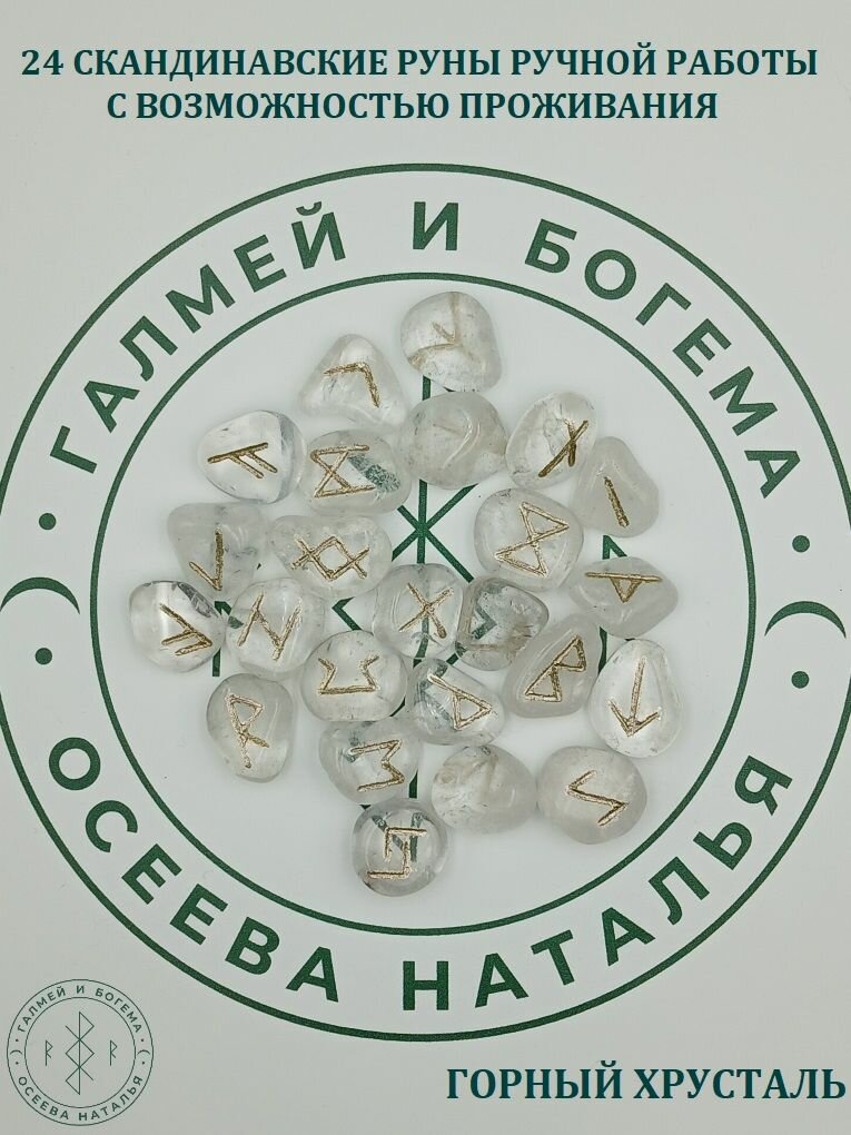 Скандинавские руны с возможностью проживания рун. Горный хрусталь №24/151, 2-2,5 см.