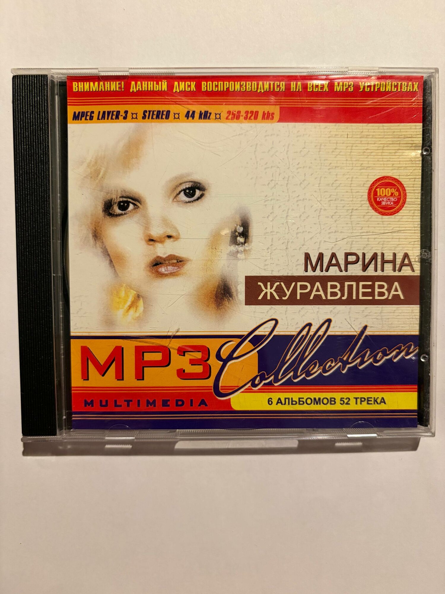 Марина Журавлева - MP3 Collection (1MP3-Аудио, Россия, Лицензия)