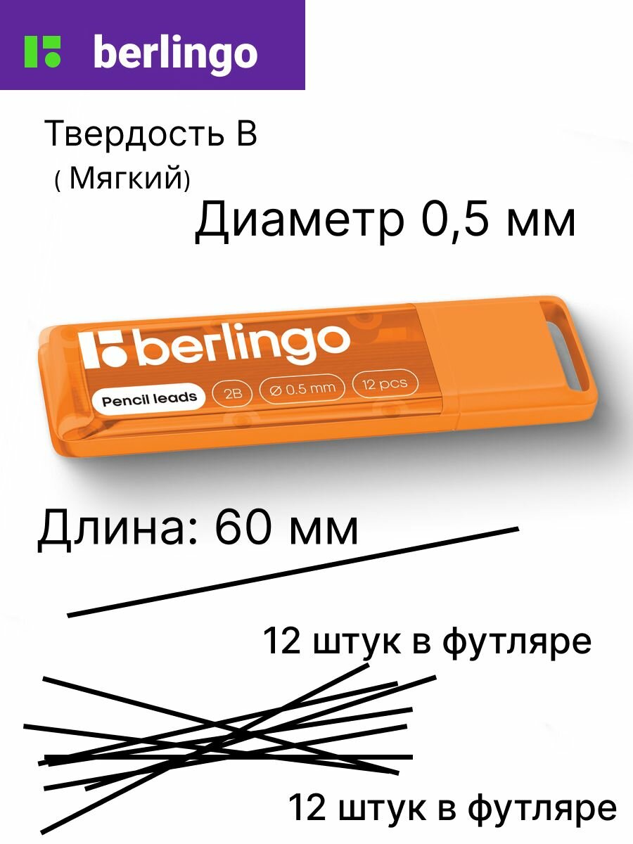 Грифели для механических карандашей, 0,5 мм, твердость В (мягкий). 12штук, бренд Berlingo