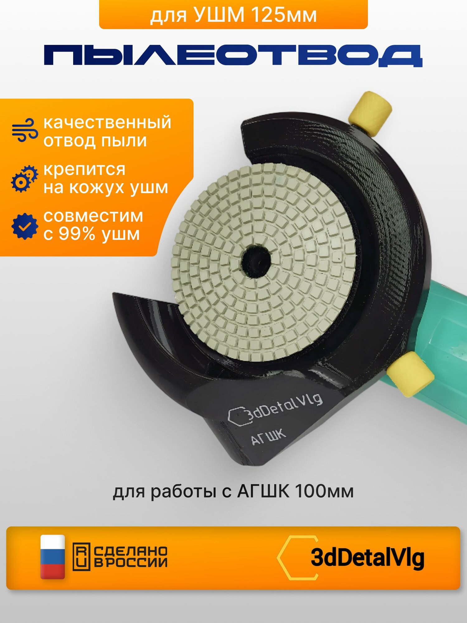 Пылеотвод на УШМ 125 мм для АГШК