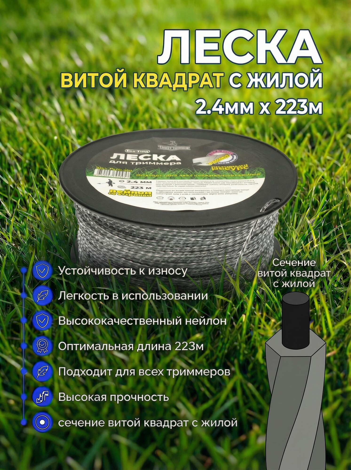 Леска для триммера витой квадрат с жилой, диаметр 2,4 мм х 223 метра