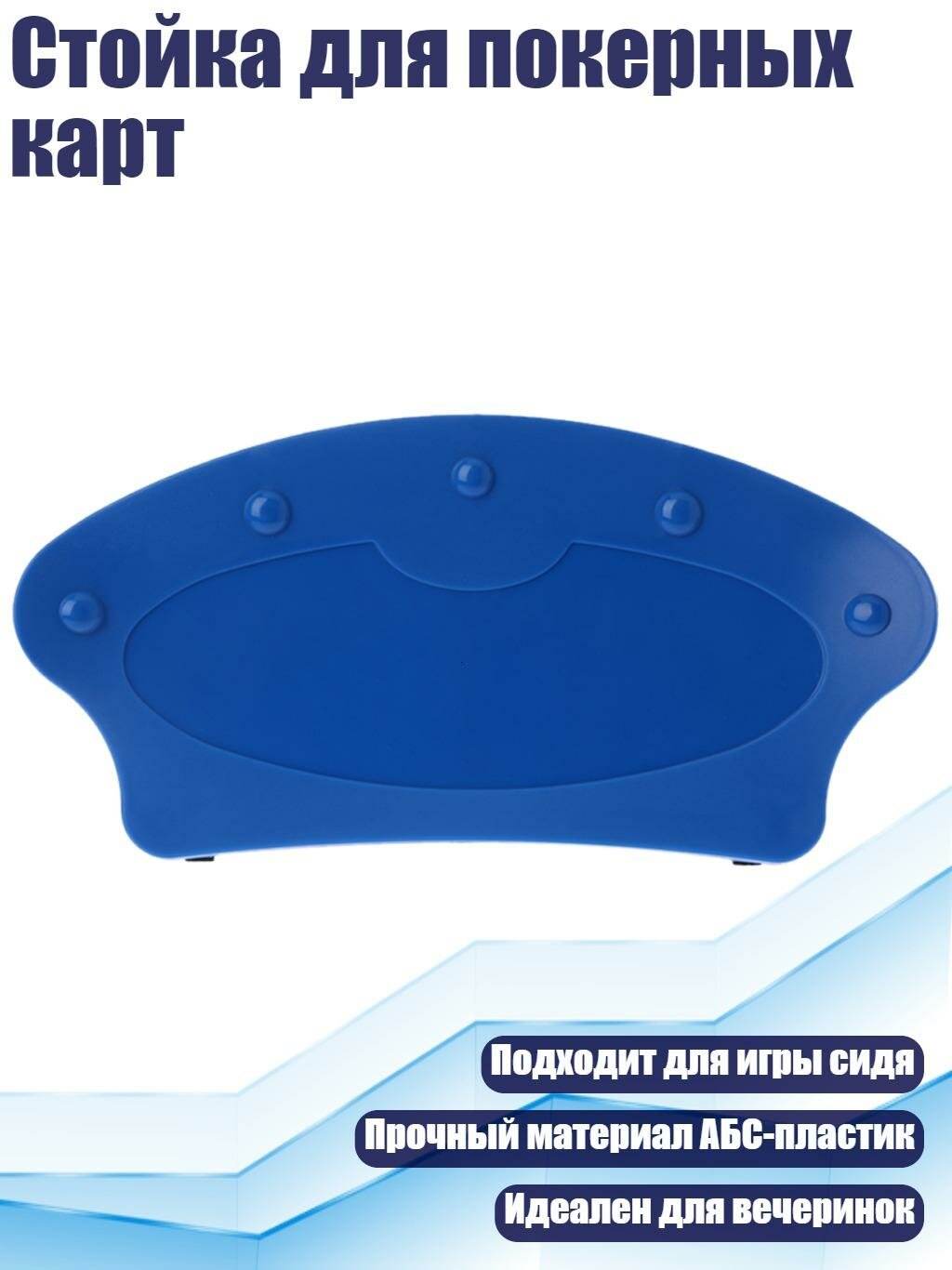 Стойка для покерных карт, Синий