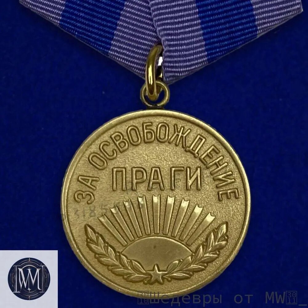 Медаль За освобождение Праги Муляж Золотистая для коллекционирования и реконструкции
