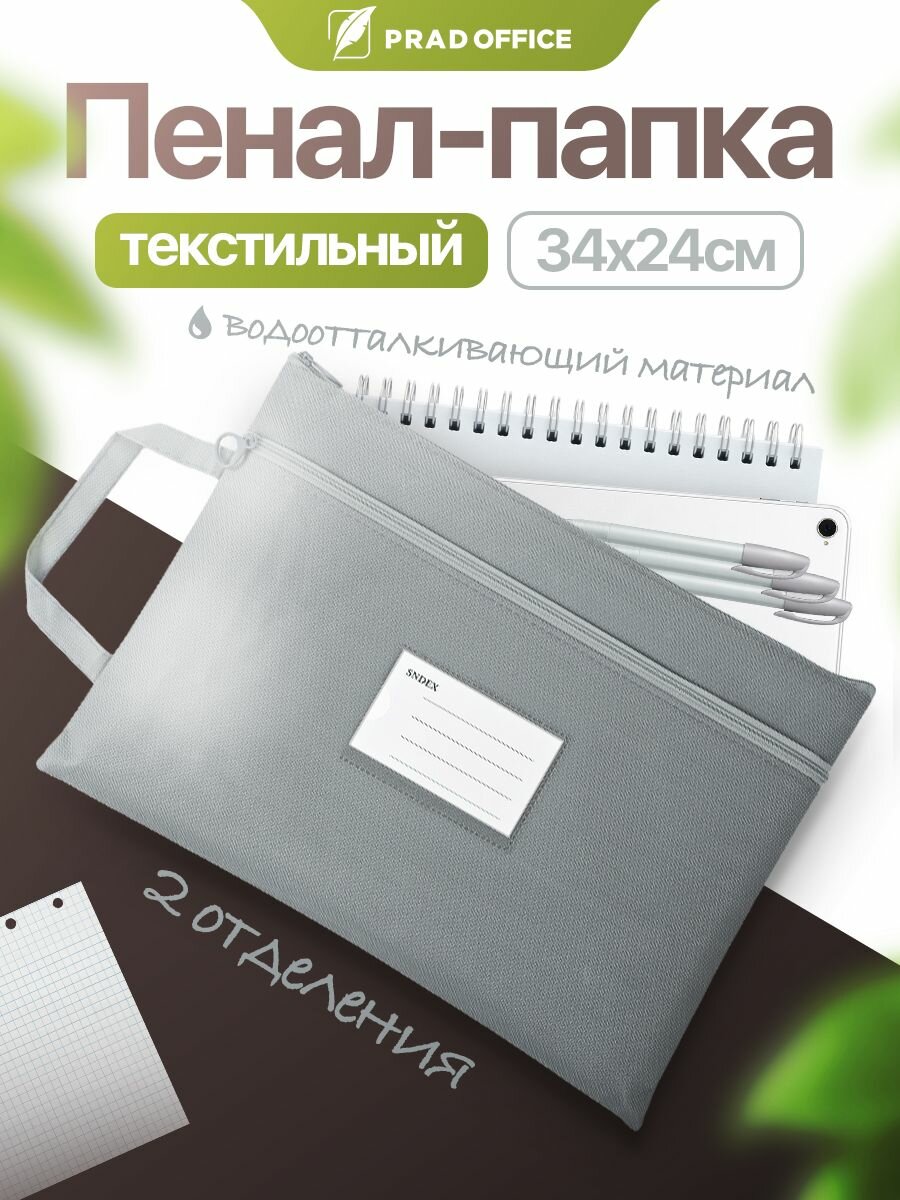 Папка-конверт А4 PRAD OFFICE на молнии, из водонепроницаемой ткани с двумя отделениями и ручкой