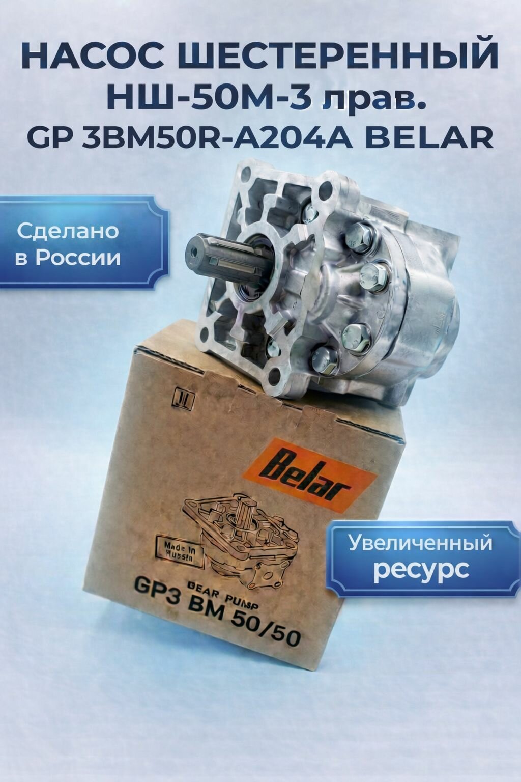 Насос шестеренный НШ-50М 3 прав. GP 3BM50R-A204A BELAR