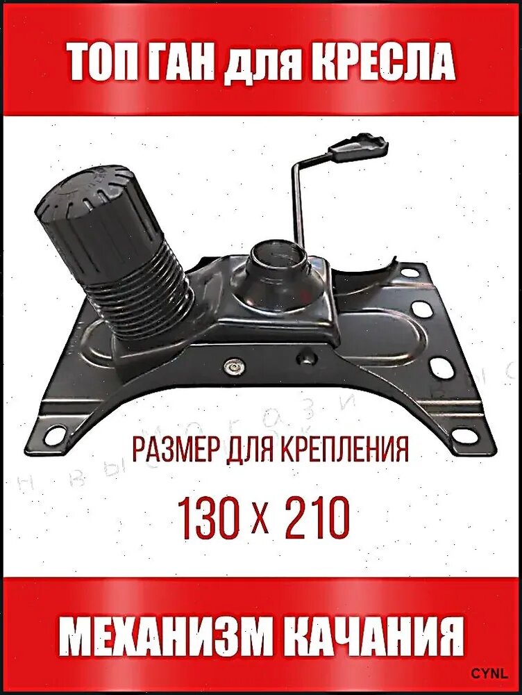 Механизм качания Топ-ган для кресла 130x210мм Механизм качания для компьютерного кресла, черный матовый