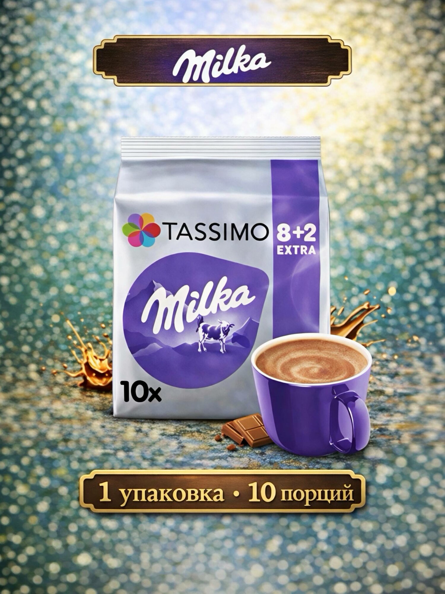 Кофе в капсулах Tassimo Milka, 10 порций