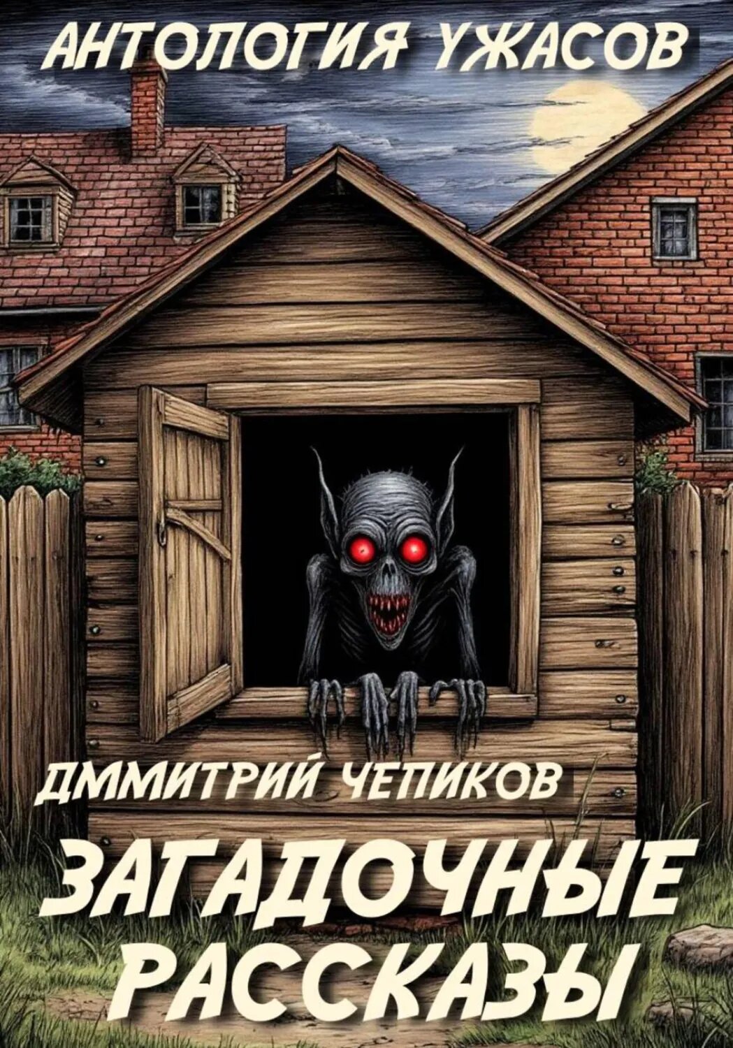 Загадочные рассказы [Цифровая книга]
