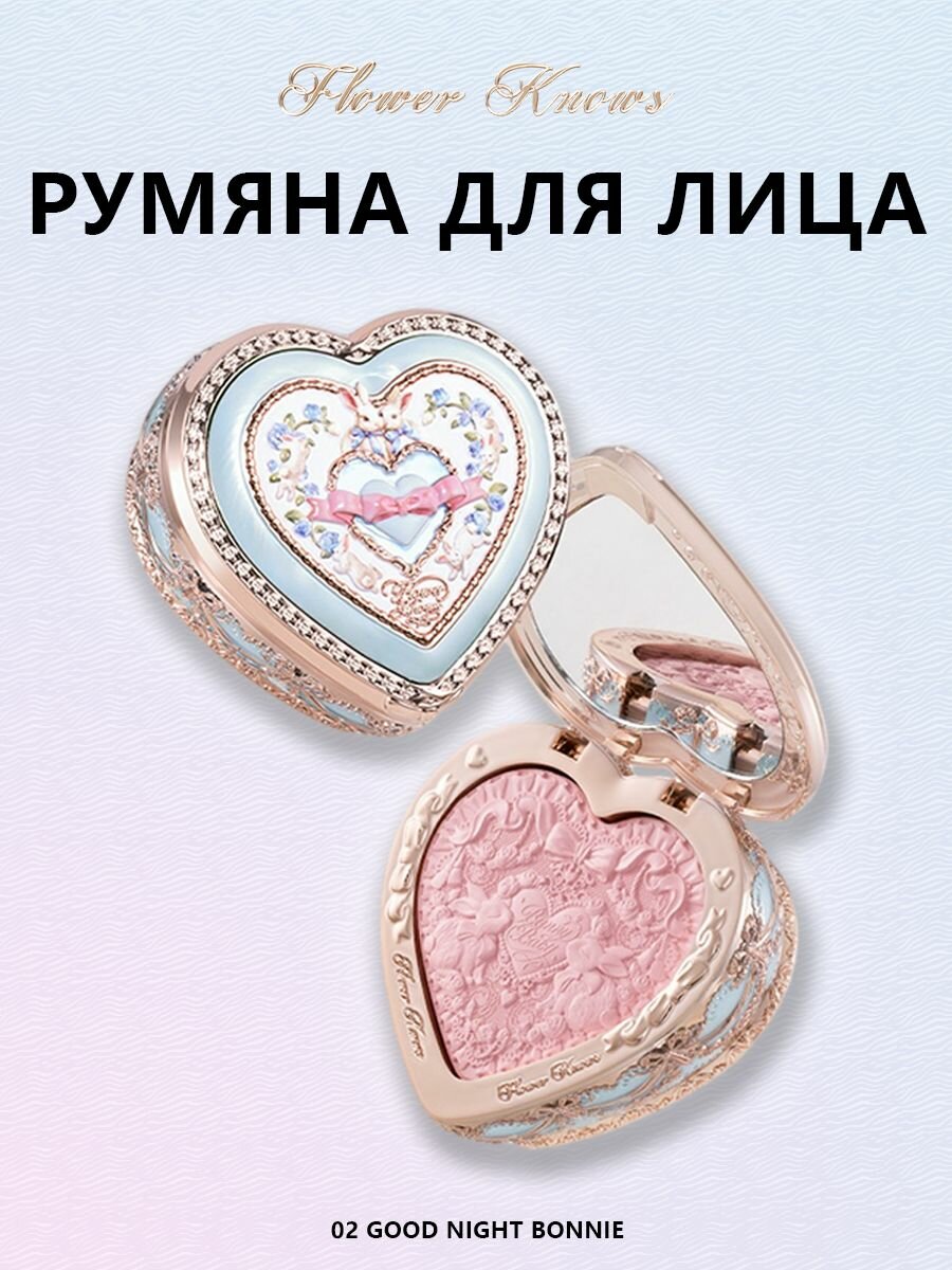 Румяна для лица Flower Knows Bunny Garden - 02 Good Night Bonnie