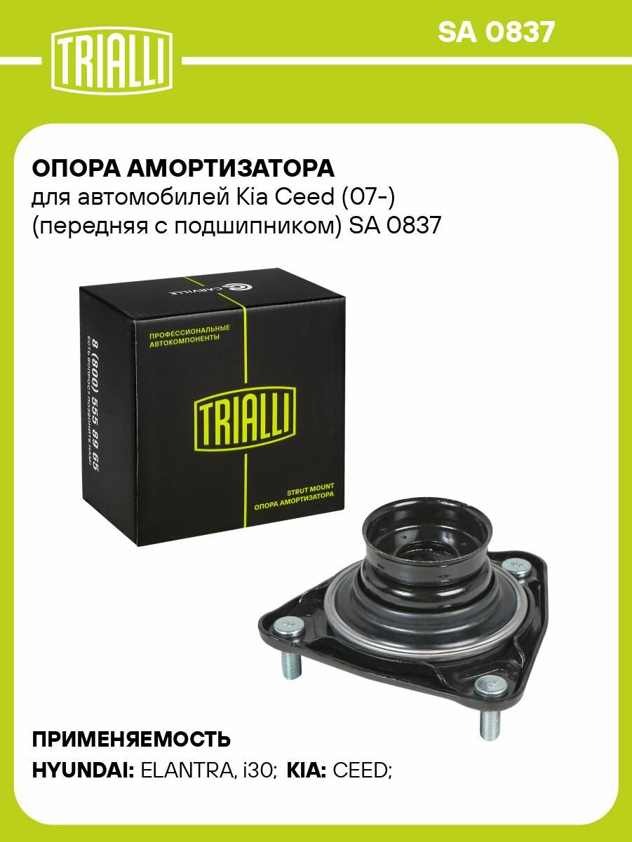 Опора амортизатора для автомобилей Kia Ceed (07-) (передняя с подшипником) SA 0837 TRIALLI