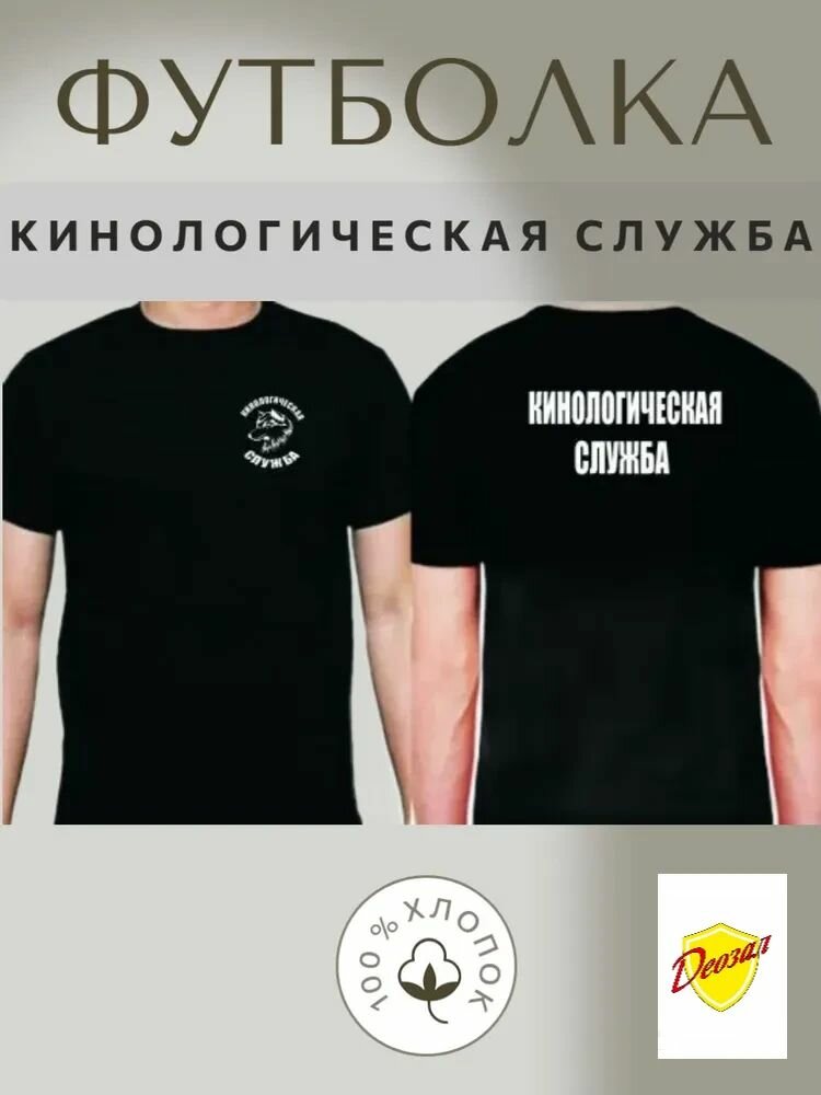 Футболка кинологическая служба с коротким рукавом 100% хлопок унисекс черная