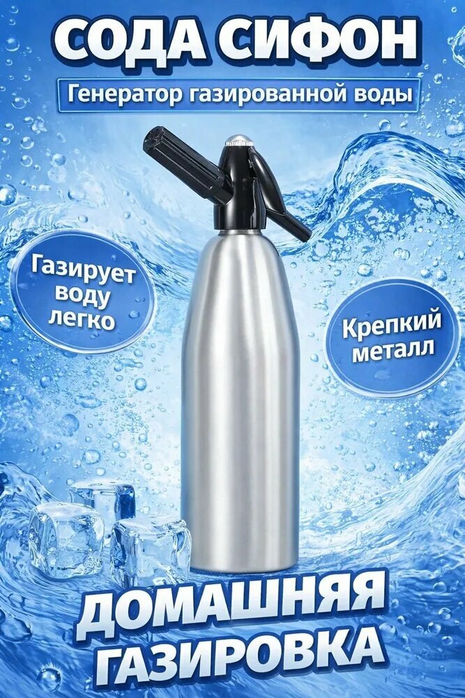 Сифон для газирования, 1 л, 1 шт