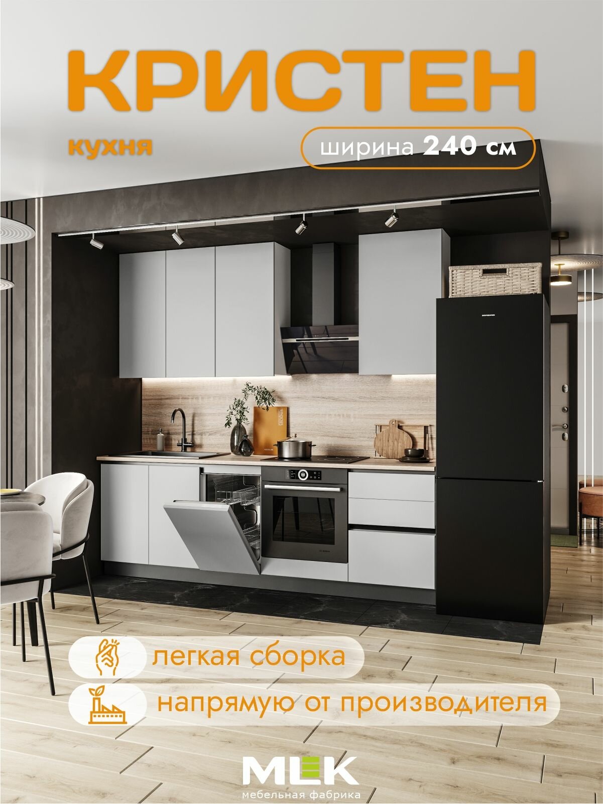 Кухонный гарнитур Кристен 240х60см, с модулем под посудомоечную машину на 45см, Грей, фасады МДФ, с доводчиками