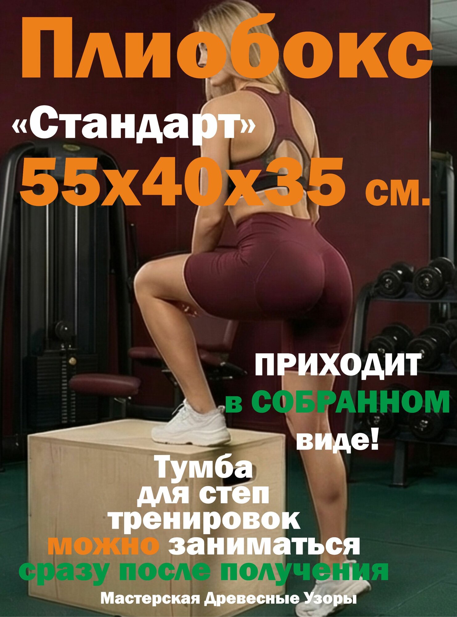 Плиометрический бокс, 55x40x35 см. "Стандарт", Тумба для запрыгиваний кроссфита, собранный бокс