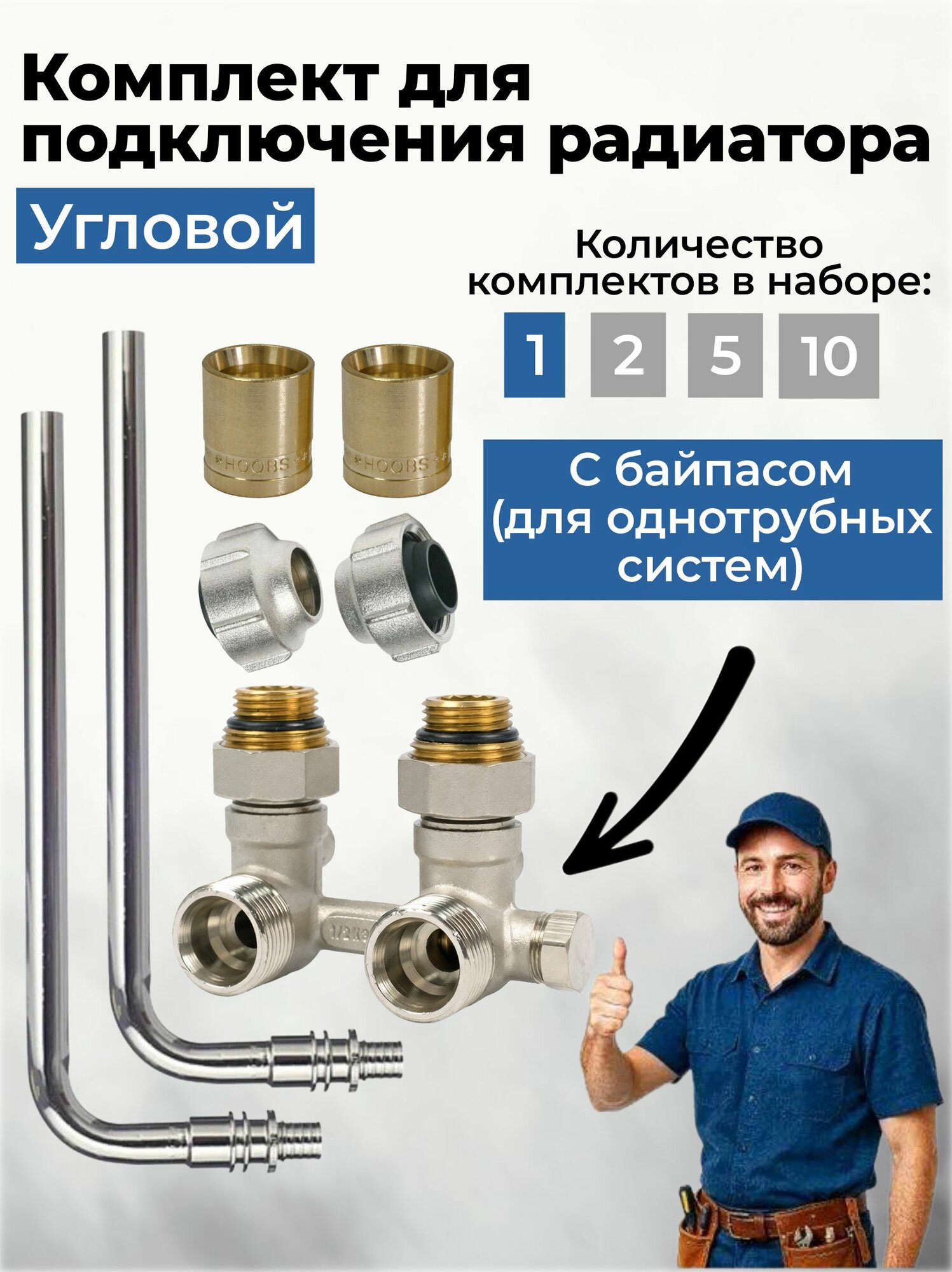 Трубка для подключения радиатора Г-образная 16/250 мм, узел нижнего подключения радиатора, угловой, с байпасом, 3/4" х 1/2" (для однотрубных систем) , евроконусами G3/4"- 15*1, гильзами 16 мм. 1 набор