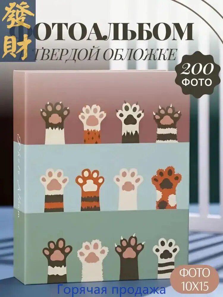 Фотоальбом в твердой обложке на 200 фотографий формата 10х15