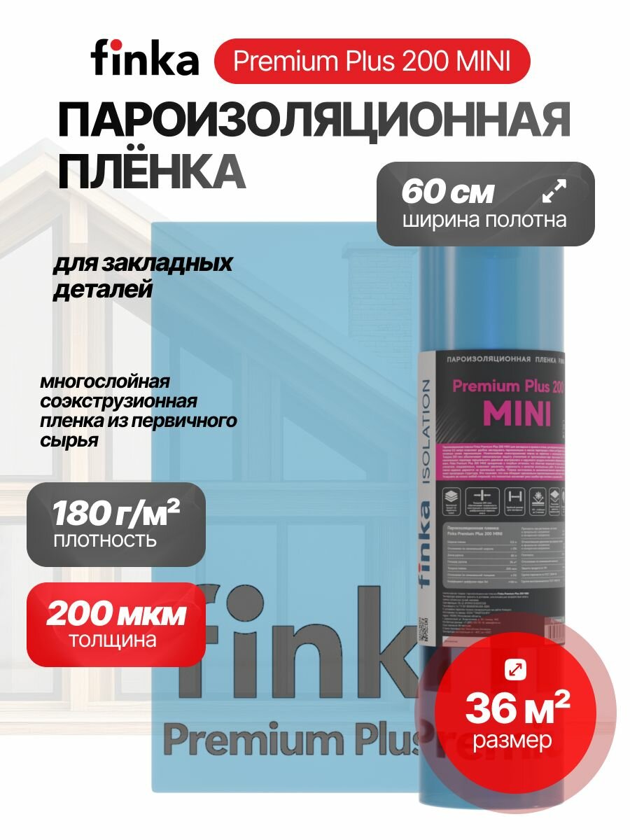 Пароизоляция для закладных Finka Premium Plus MINI, 36м2, 200 мкм