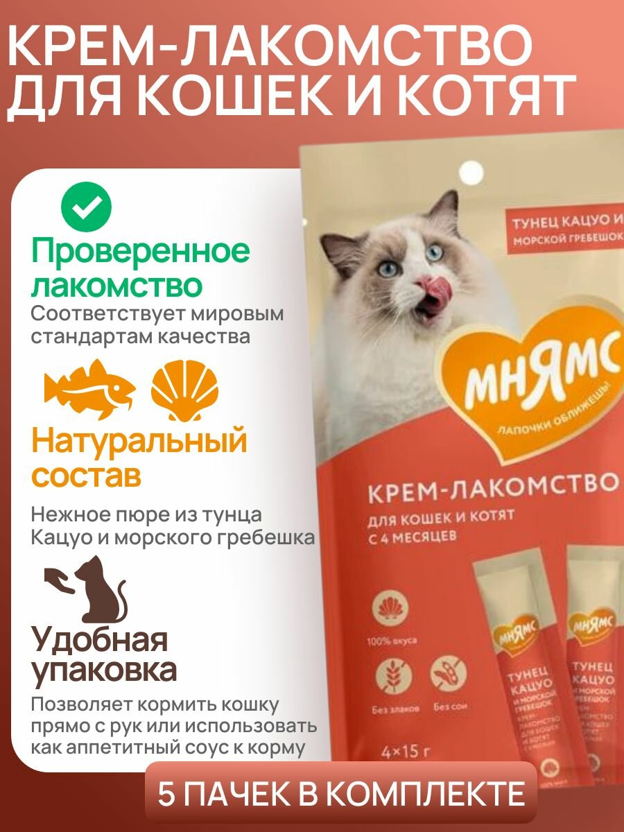 Мнямс, Крем-лакомство для кошек с тунцом Кацуо и морским гребешком, 15г*4, 5 пачек