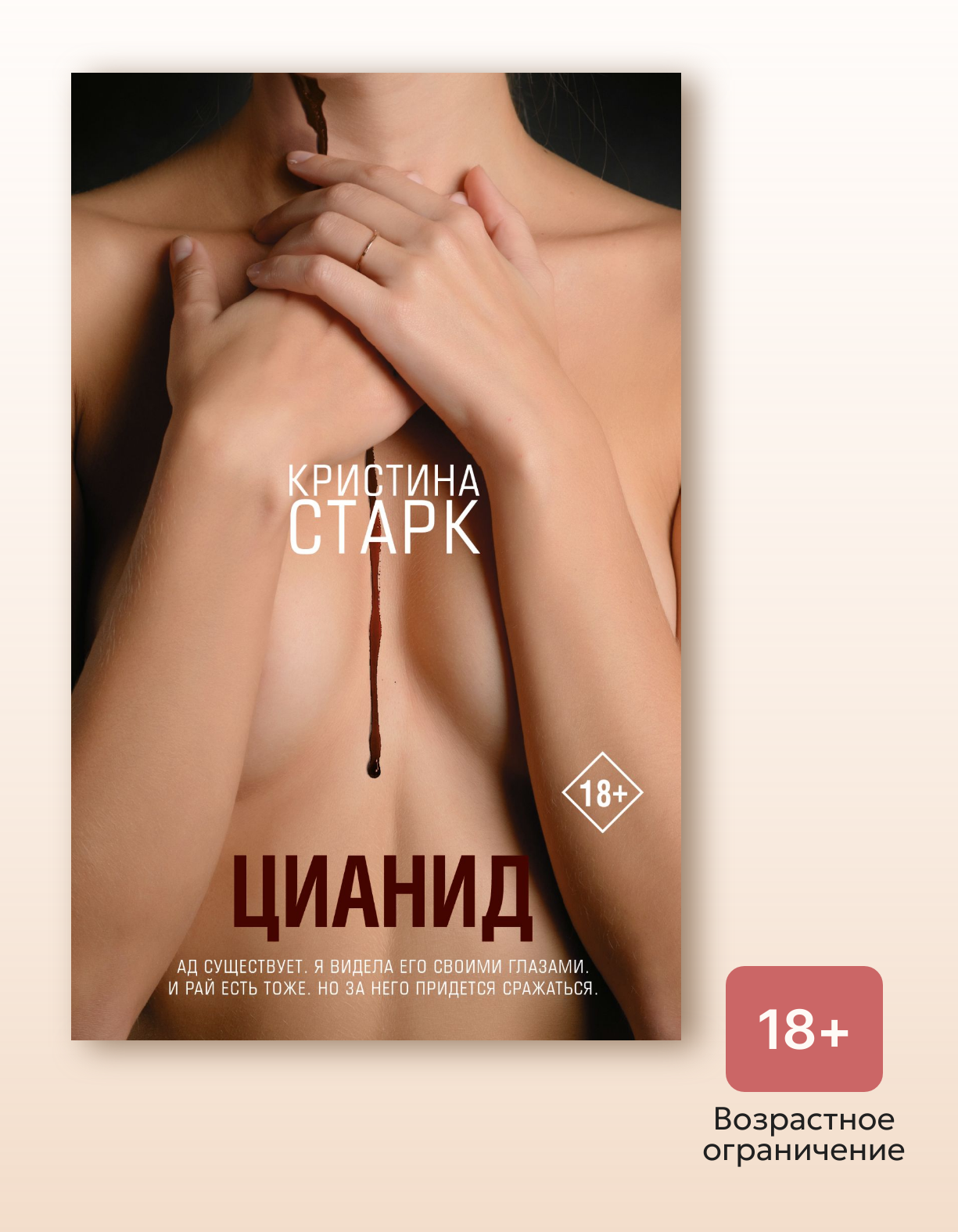 Книга "Цианид", автор Старк К, издательство Mainstream