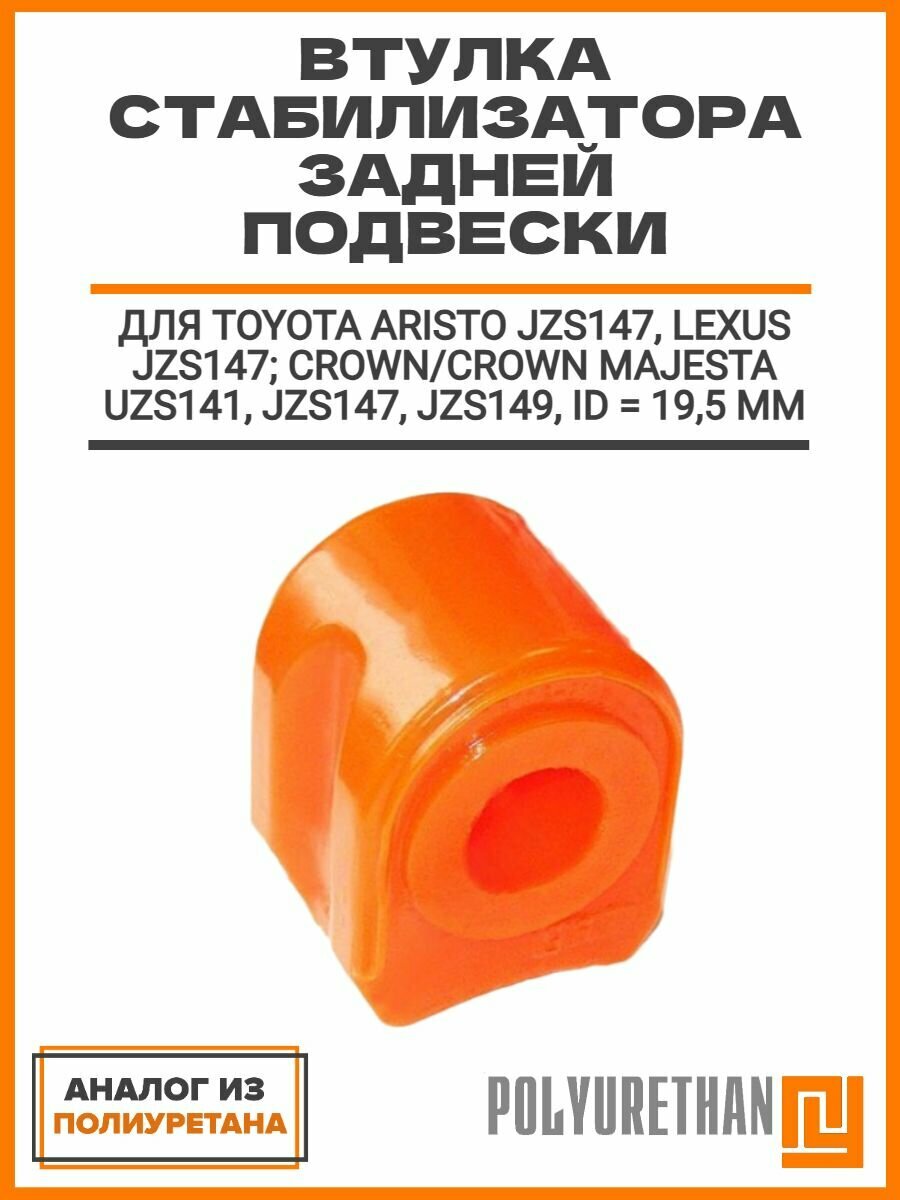 Втулка стабилизатора задней подвески ID 19,5, Toyota Aristo JZS147, Lexus JZS147; Crown/Crown Majesta UZS141, JZS147, JZS149, аналог