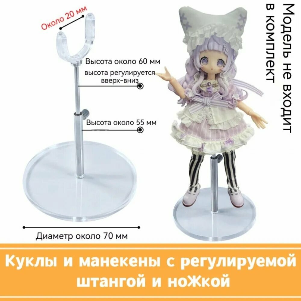 Эта подставка для кукол и фигурок имеет вертикальную опору, обеспечивает поддержку и регулировку высоты. Подходит для различных кукол, фигурок, талисманов и игрушек.