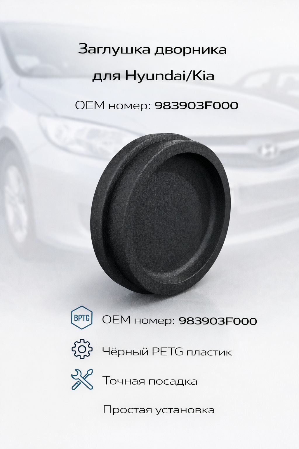 Заглушки поводка дворника Hyundai/kia OEM 983903F000 Хендай кия