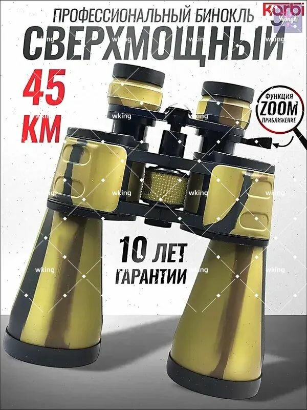 Бинокль