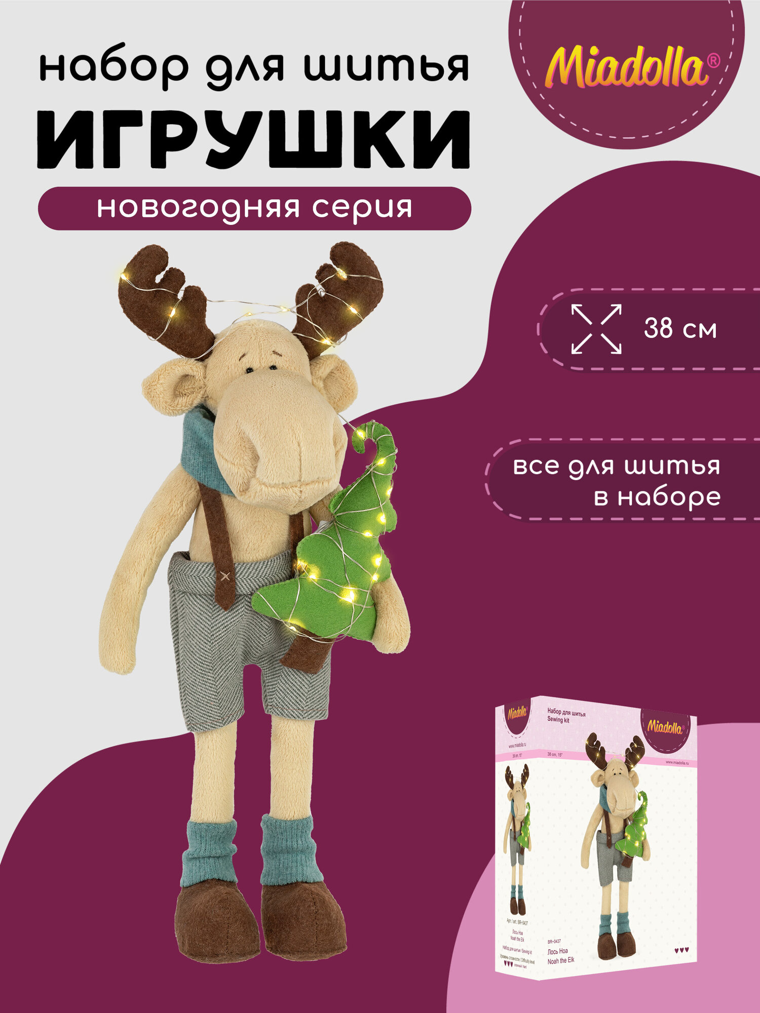Набор для шитья игрушки "Miadolla" BR-0437 Лось Ноа (со светодиодами)
