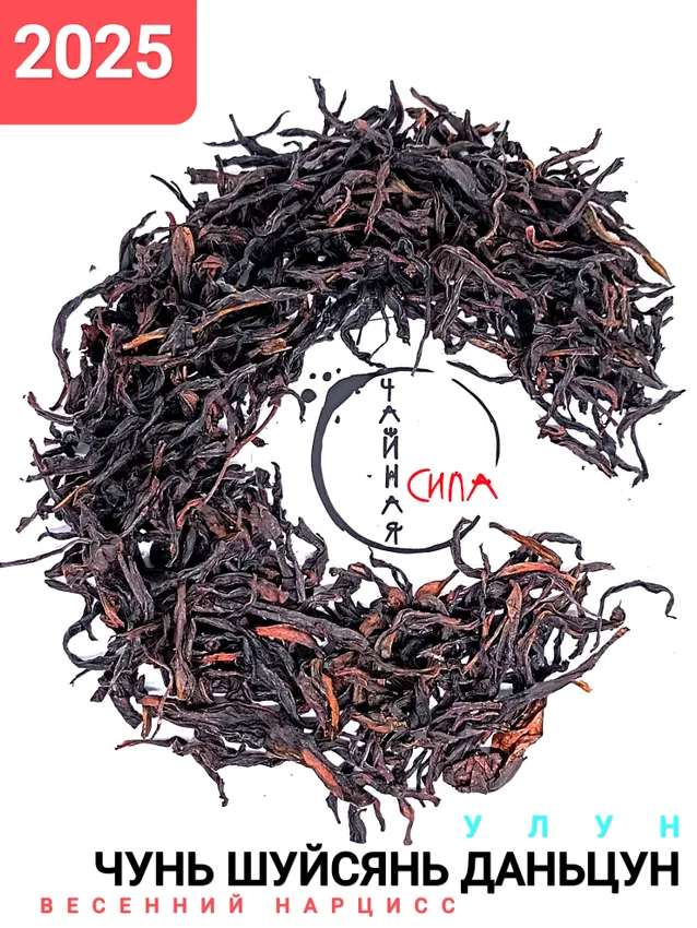 Улун Чунь Шуйсянь Даньцун сильного огня (обжарка на углях), 50 гр, 2025 г. Гуандун, Китай. Настоящий китайский крупно листовой чай фхдц