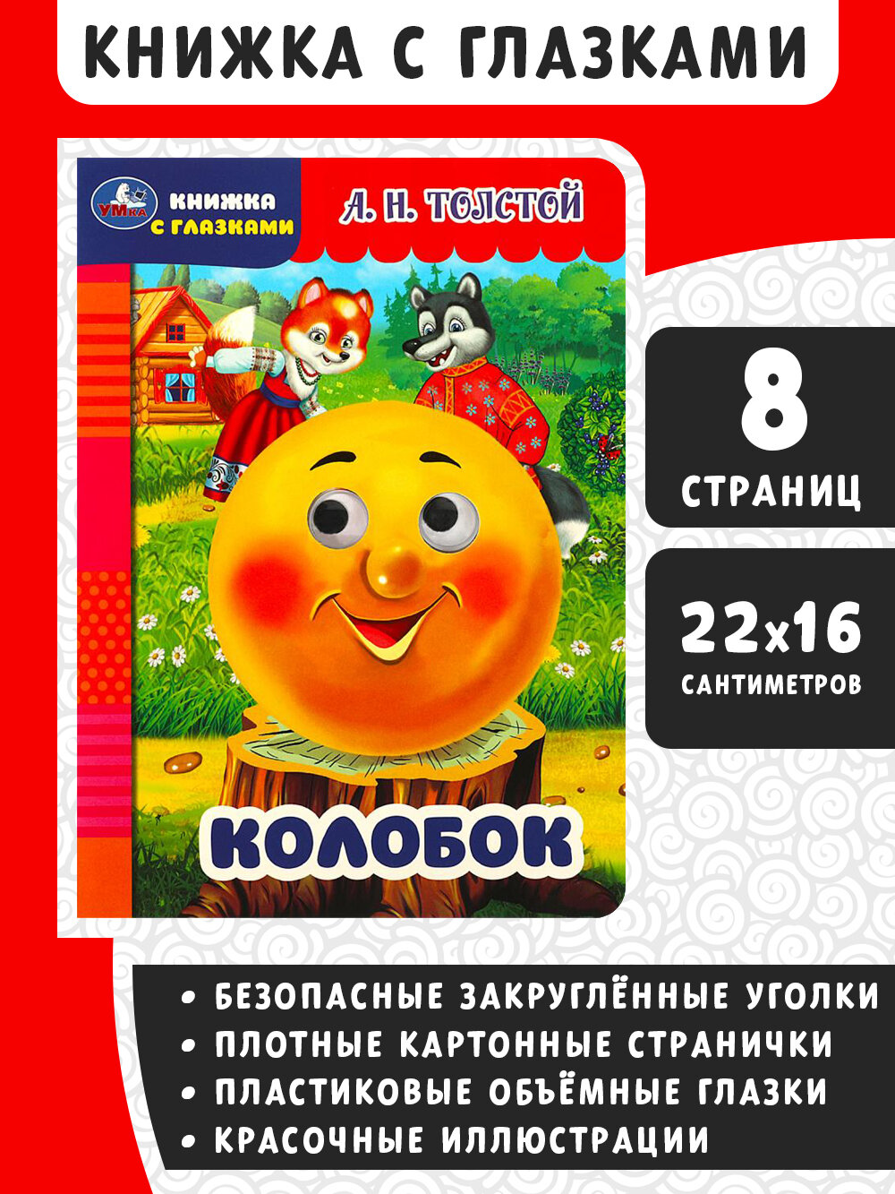 Толстой Алексей Николаевич. Колобок. Книжка с глазками. Книжка с глазками