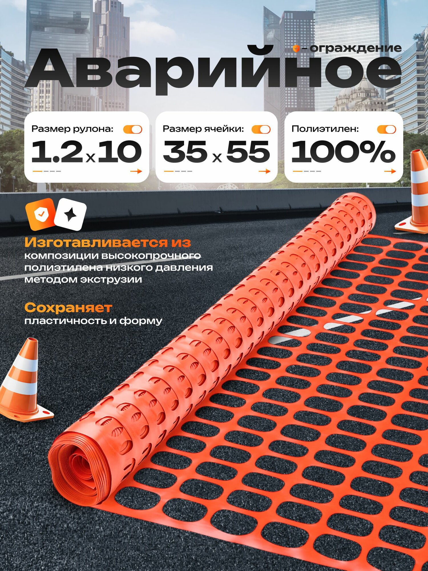 Аварийное ограждение Rendell 1,2x10/100, оранжевое, для строительных работ