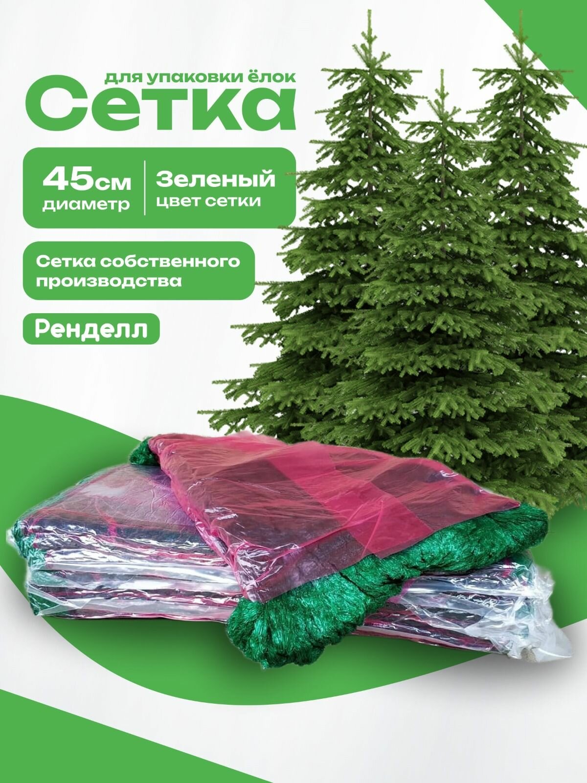 Сетка для упаковки ёлок 45см зеленая