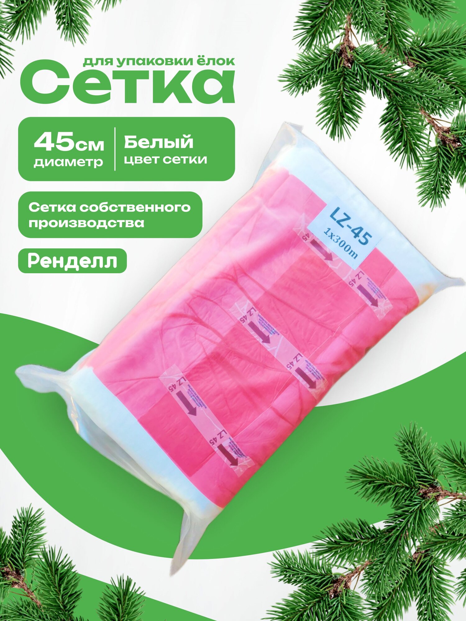 Сетка для упаковки ёлок 45см белая