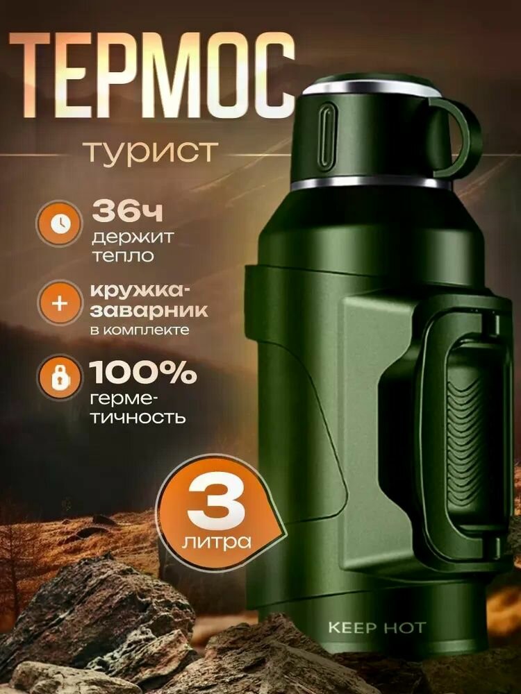 Термос 1.5 и 3 литра туристический