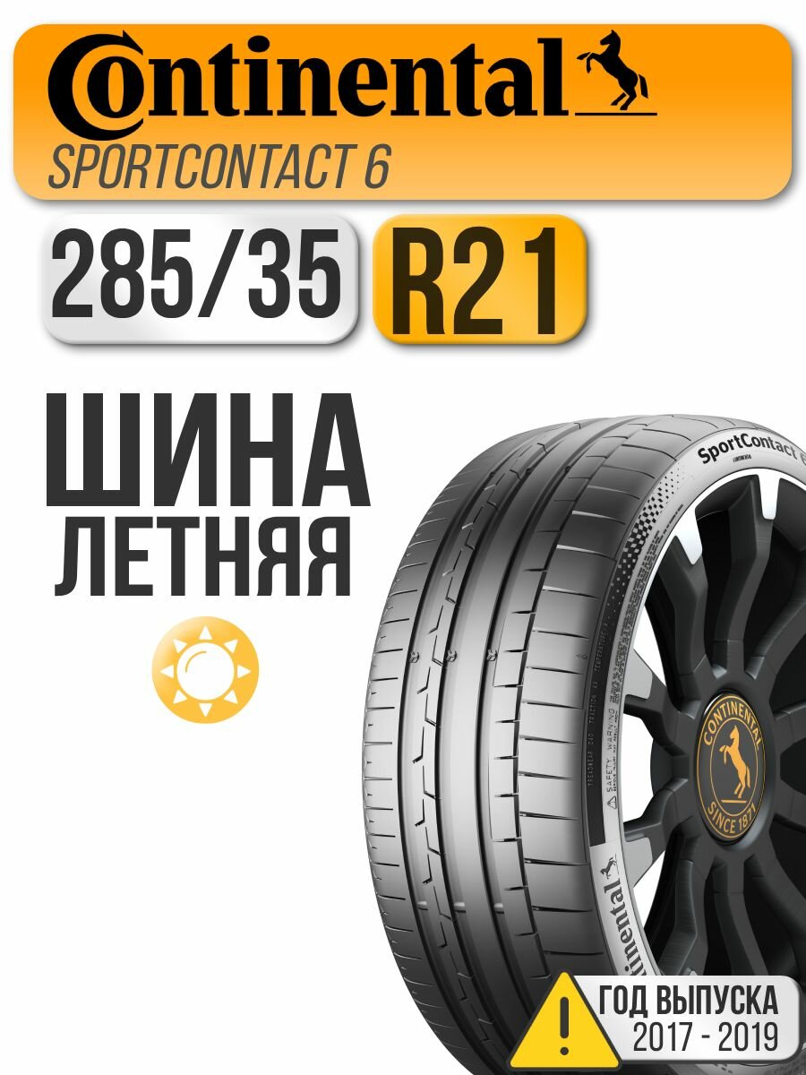Автошина Continental 285/35 R21 105Y ContiSportContact 6 FR (год выпуска 2017-2019)