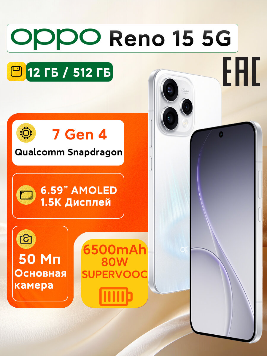 Смартфон OPPO Reno15 12 ГБ/512ГБ, 6.59" 1.5K AMOLED, Snapdragon 7 Gen 4, 6500 мАч 80 Вт, 50MP, белый, EAC (Ростест)