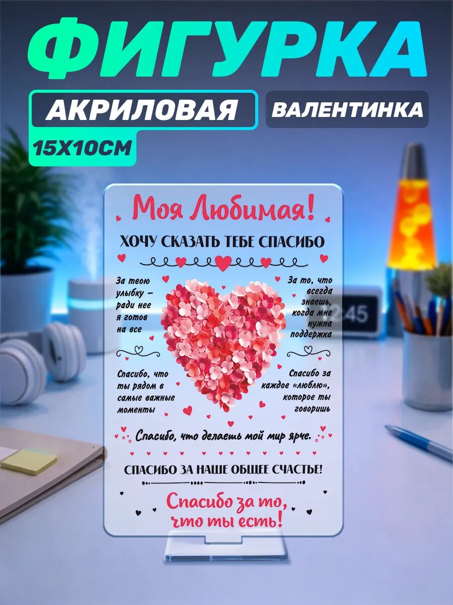 Акриловая фигурка Валентинка Моя любимая